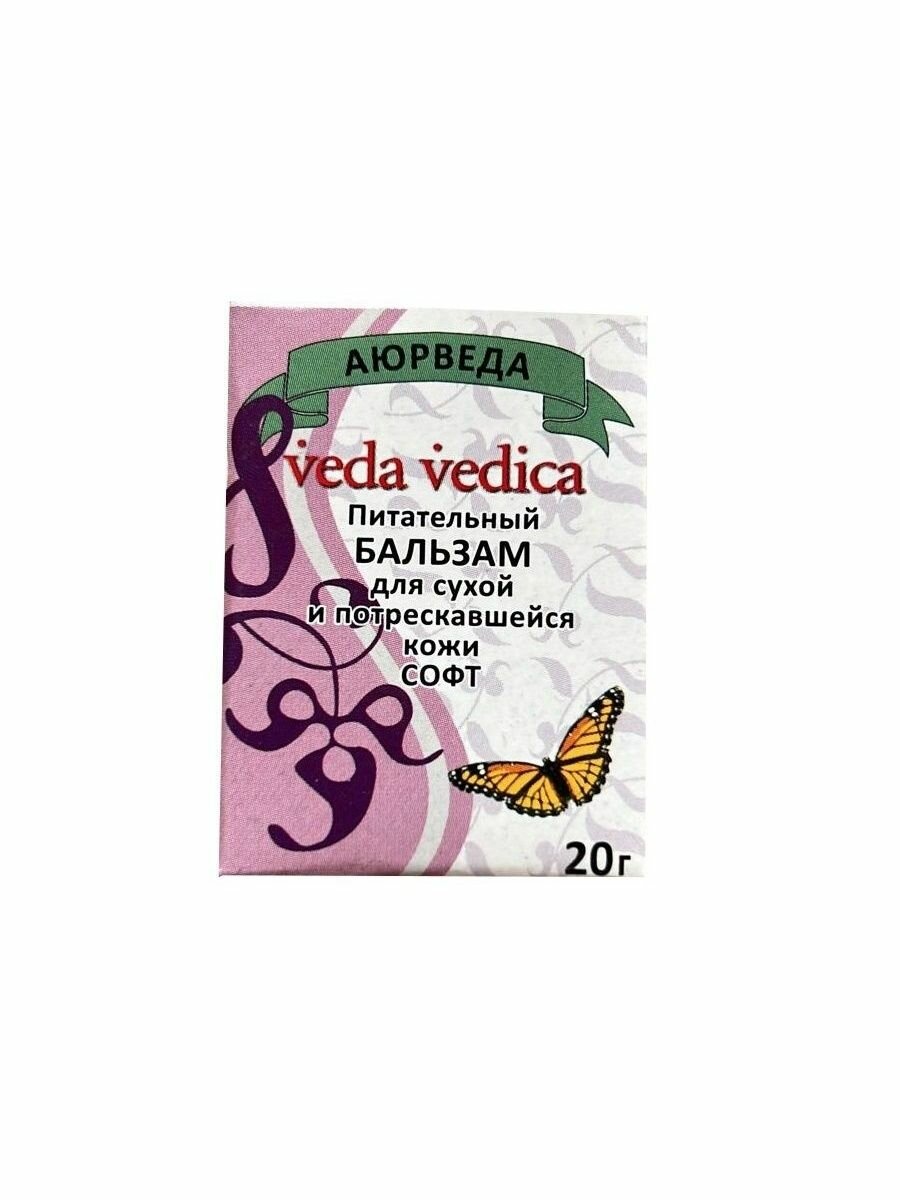 VEDICA Nourishing balm Питательный бальзам для сухой и потрескавшейся кожи Софт 20мл