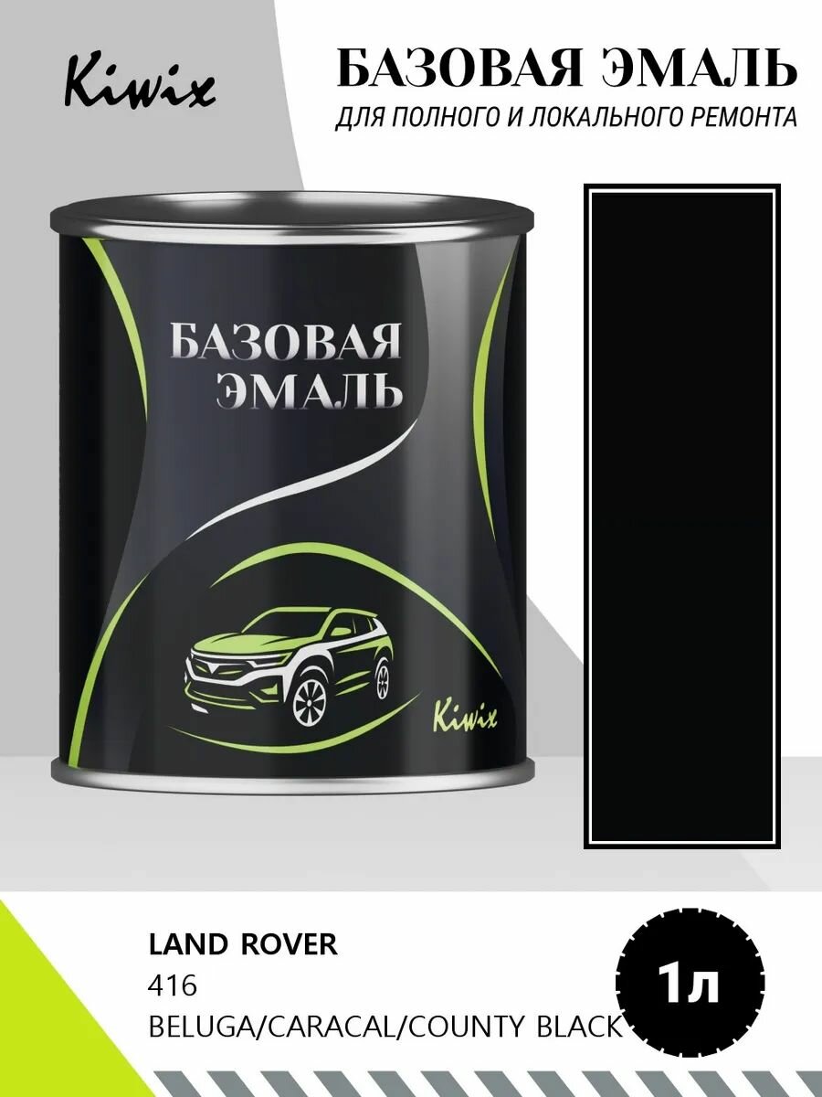 Краска LAND ROVER 416 BELUGA/CARACAL/COUNTY BLACK 1кг