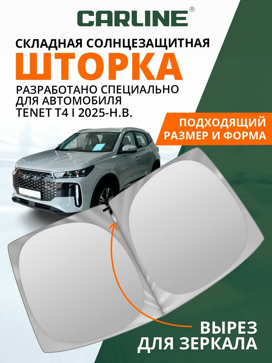 Шторка автомобильная солнцезащитная на лобовое стекло CARLINE Tenet T4 1 поколение (2025-н. в.) / шторка в машину на лобовое стекло Тенет Т4