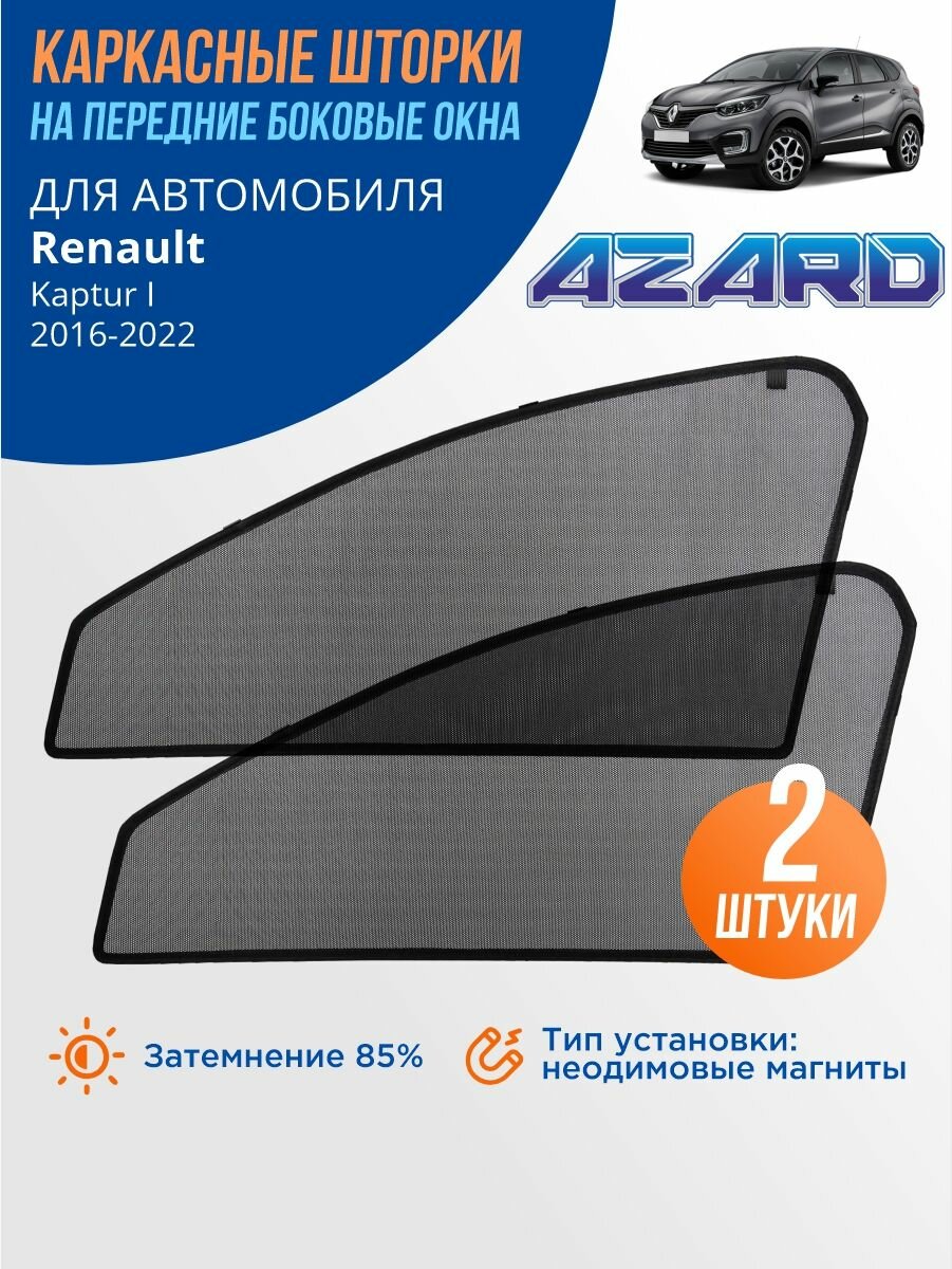 Каркасные солнцезащитные шторки Azard на Renault Kaptur (2016-2022 г. в.) / автомобильные шторки на передние боковые стекла на встроенных магнитах, для Рено Каптюр, 2 шт.