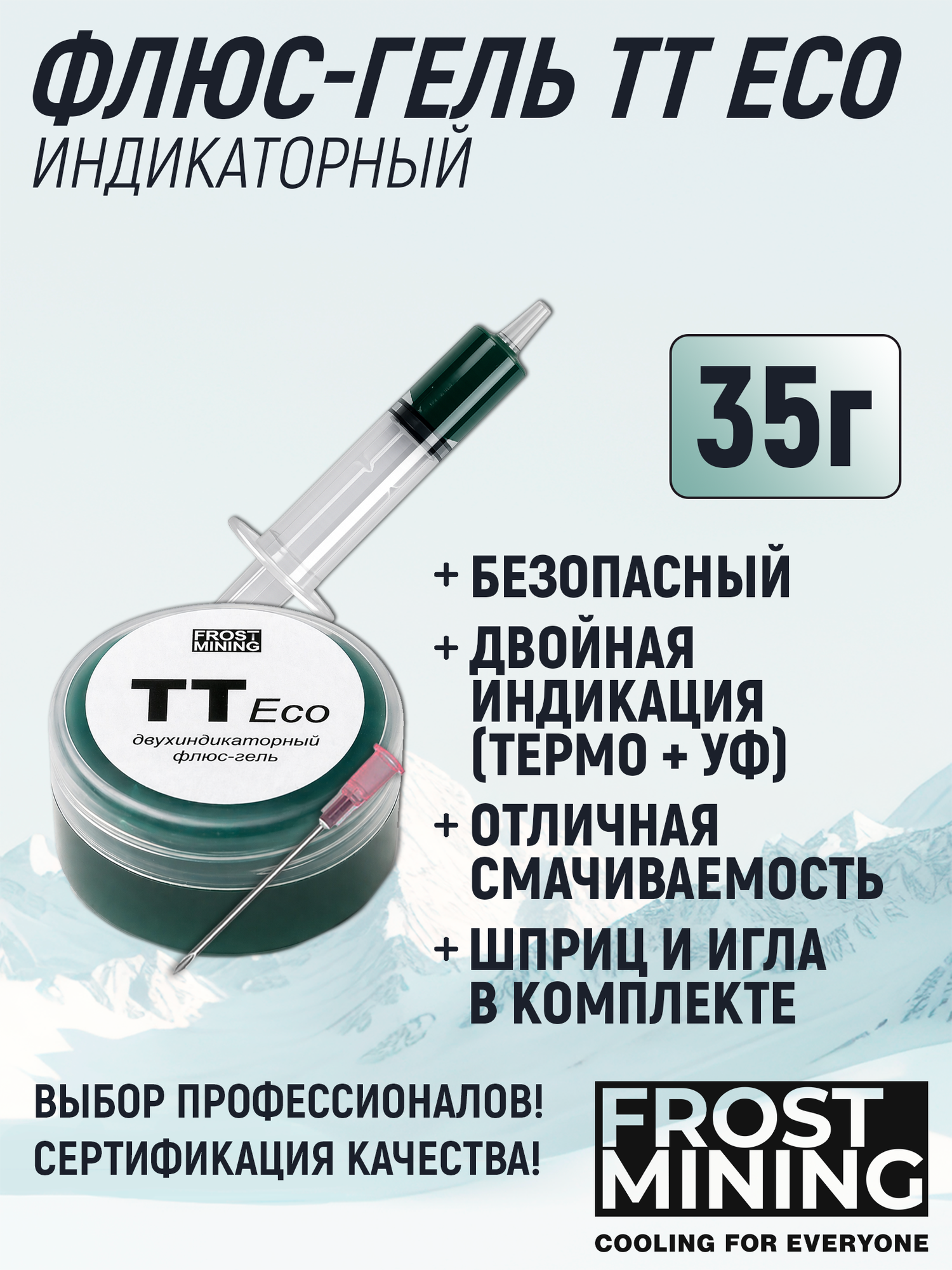 Флюс-гель TT Eco 35г, индикаторный для пайки микросхем, алюминия, SMD, меди, нержавейки, Frost Mining