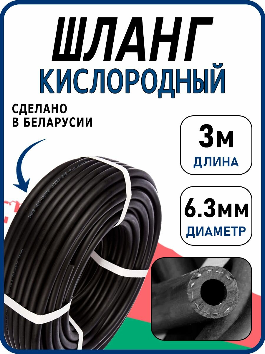 Шланг/рукав газовый 3 метра, 6,3мм ГОСТ 9356-75 для газовых баллонов, сварки и резки металлов (III класс-9-2,0 МПа) рукав газовый 6,3 мм для газовых баллонов III класс 2,0 МПа