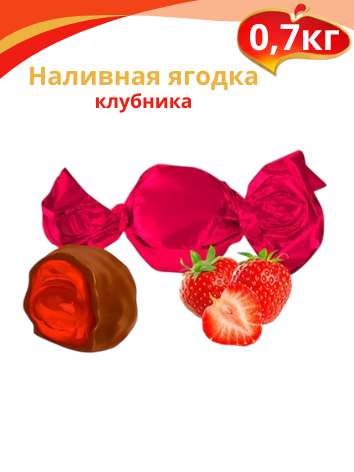 Конфета "Ягодка наливная" клубника, 0,7 кг. Жако