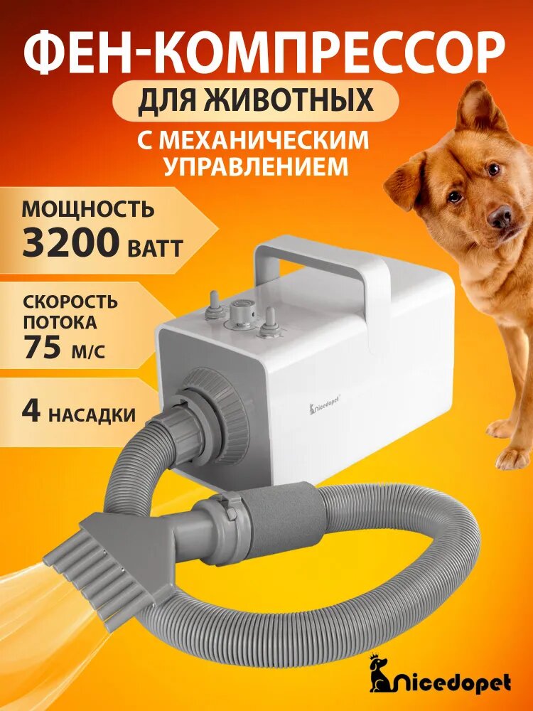 Nicedopet Фен компрессор c пылесосом для сушки животных: кошек, собак. Мощность 2600 Вт с 4 насадками.