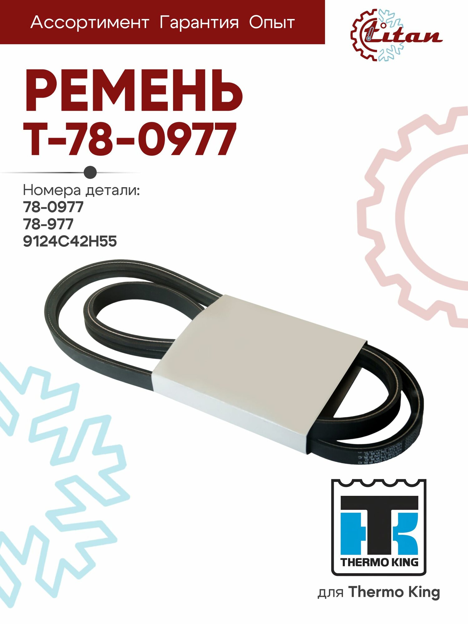 Ремень T-78-0977 TITAN