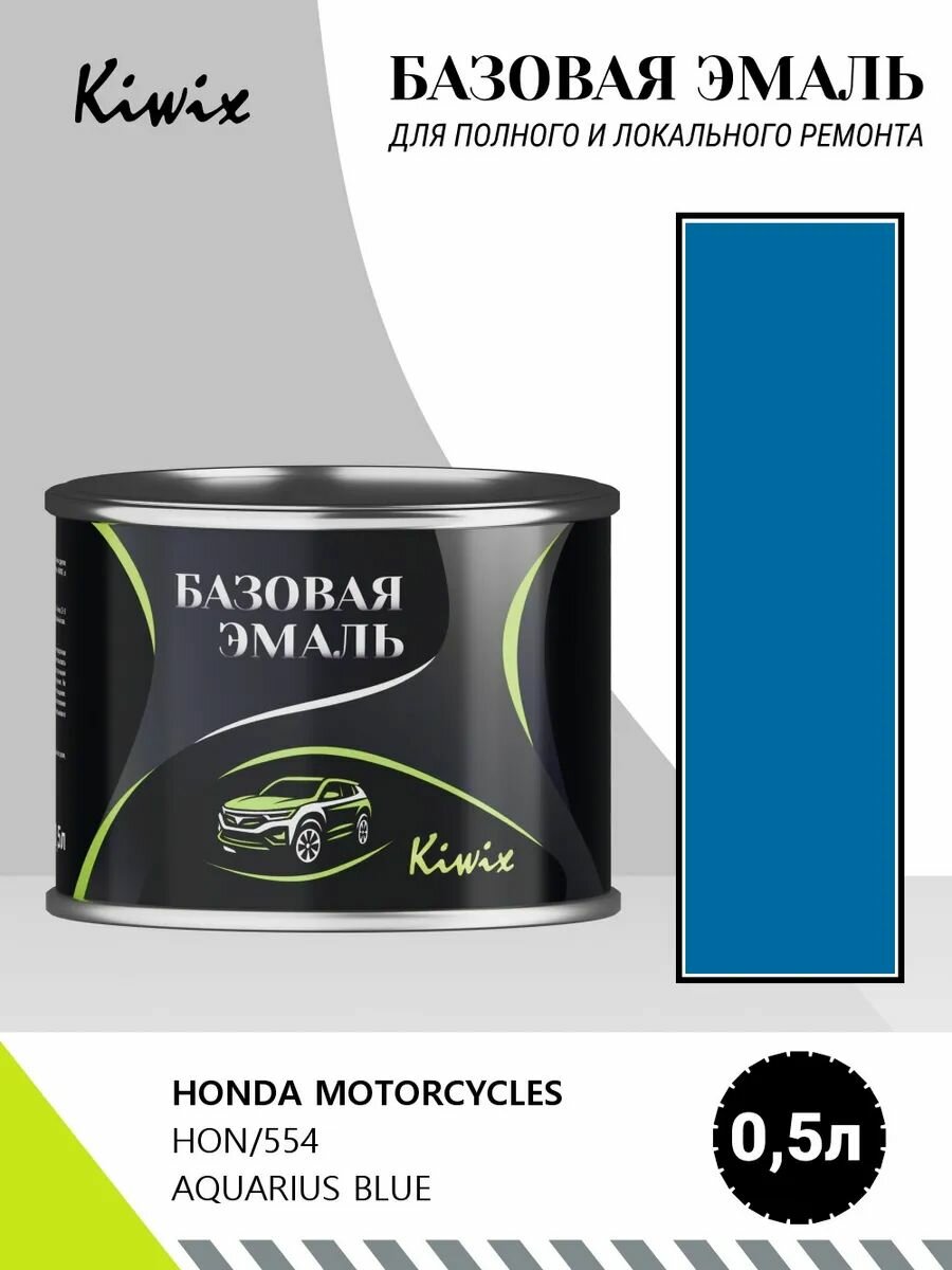 Краска HONDA MOTORCYCLES HON/554 AQUARIUS BLUE 0,5л