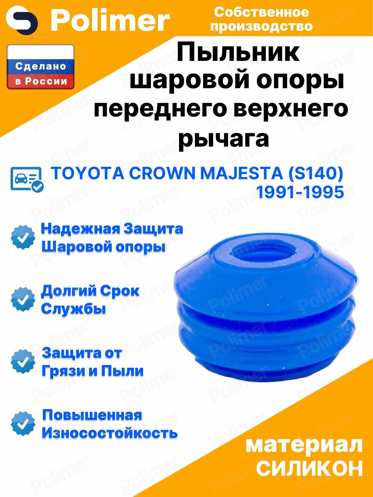 Пыльник шаровой опоры переднего верхнего рычага для Toyota Crown Majesta (S140) 1991-1995 15х28х28, силикон