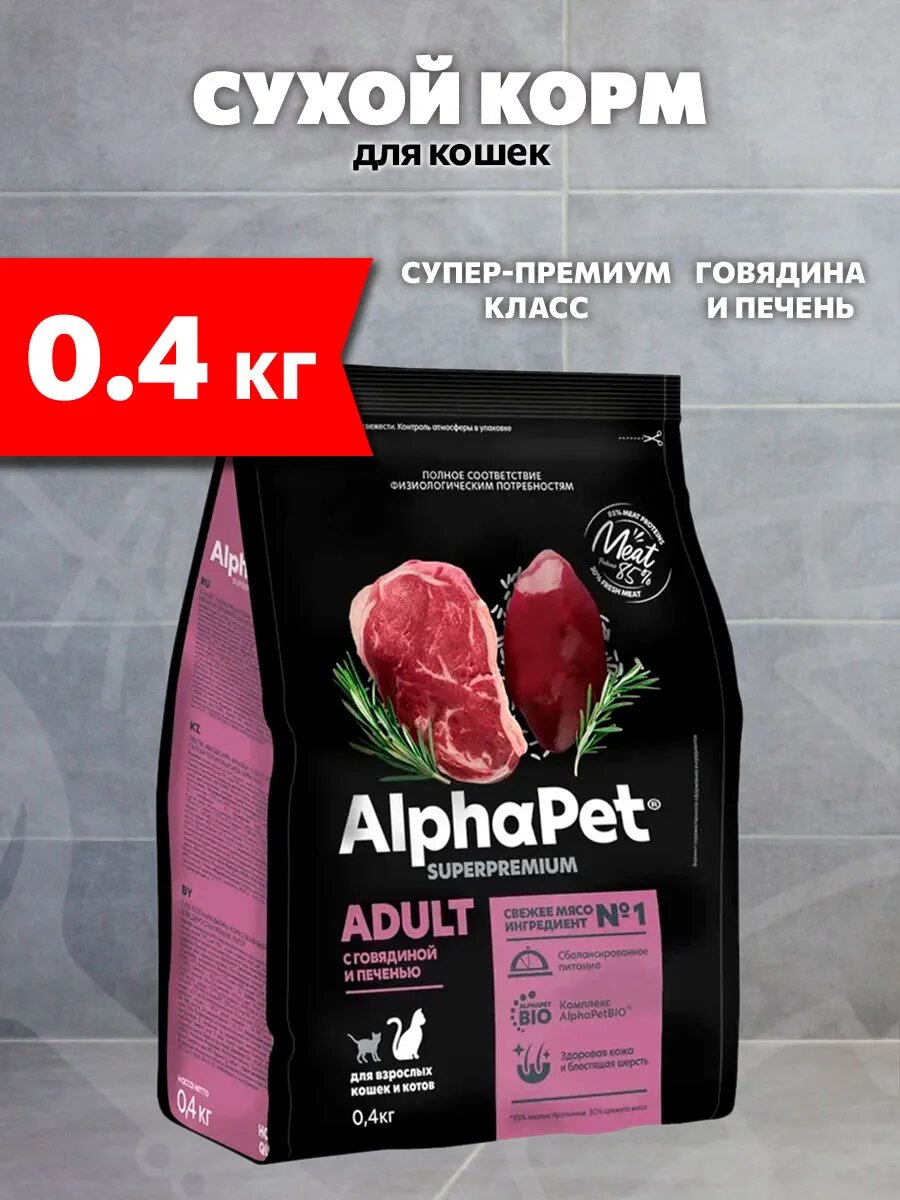 Корм сухой Alphapet Superpremium для взрослых кошек, говядина, печень, 0,4 кг