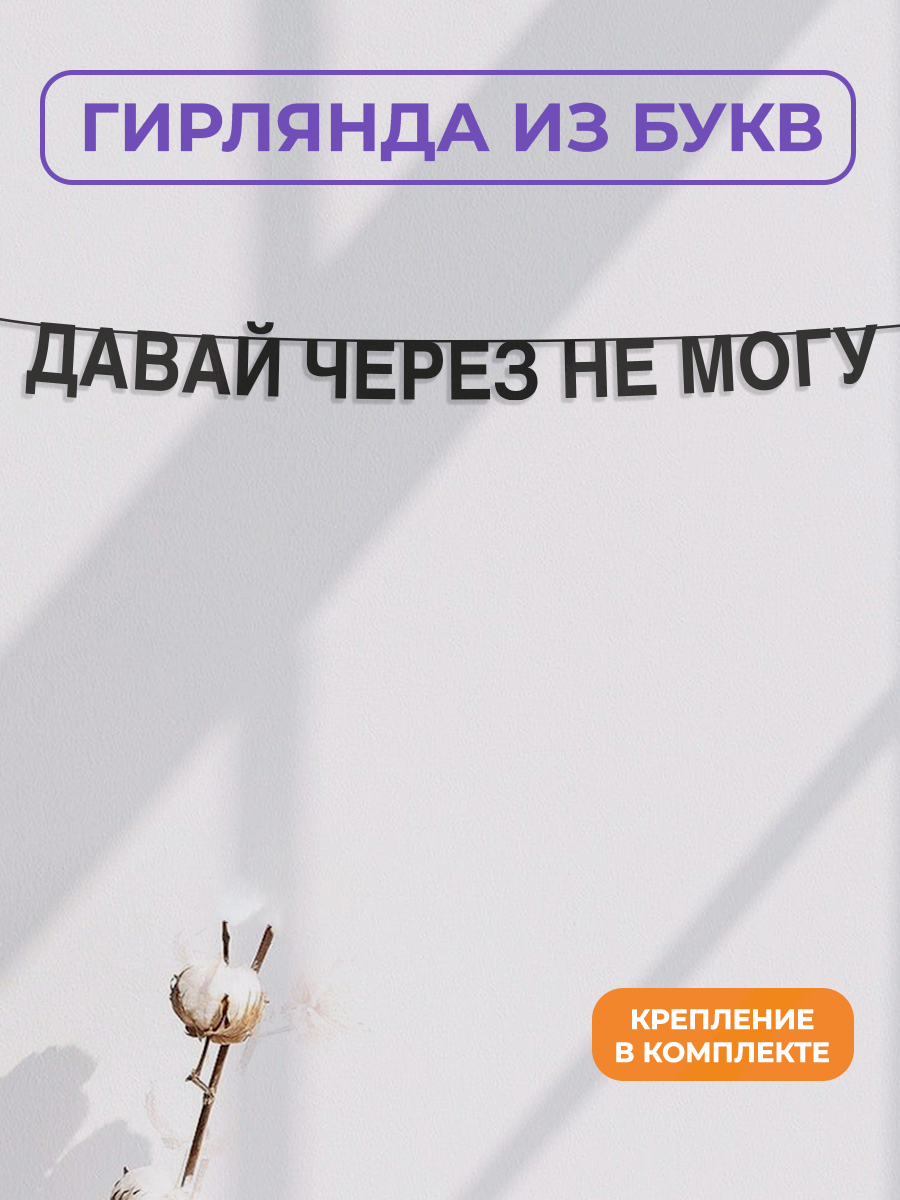 Бумажная гирлянда на стену, интерьерная - “Давай через не могу“, гирлянда буквенная