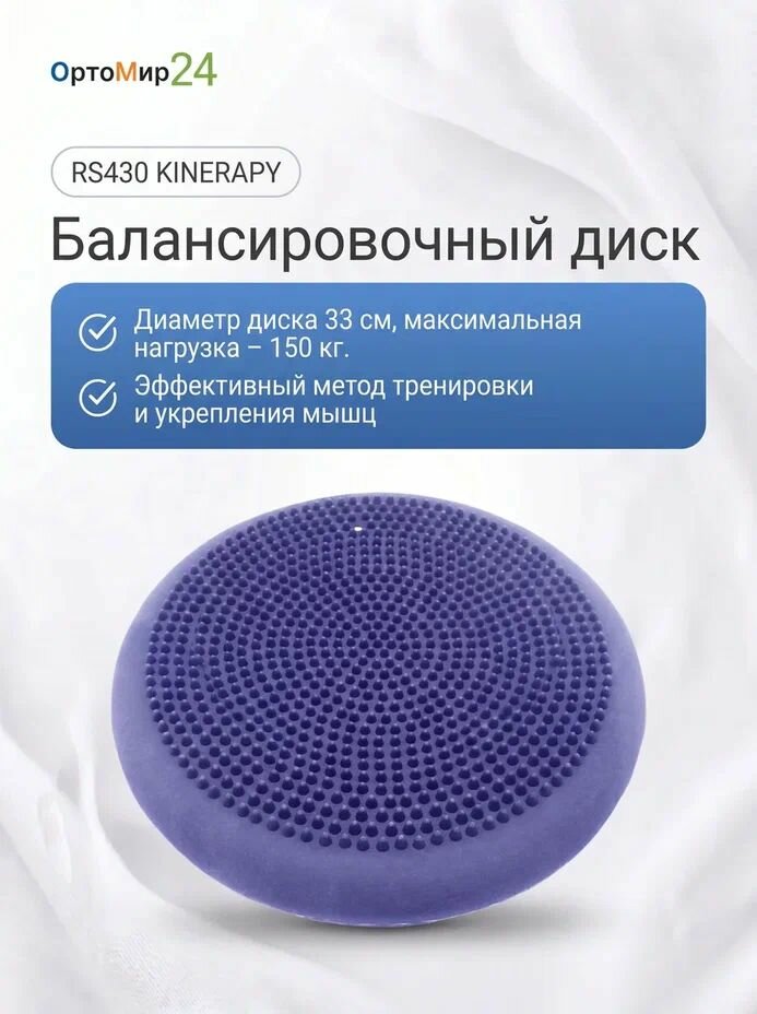 Массажер RS430 диск, фиолетовый KINERAPY, RS430