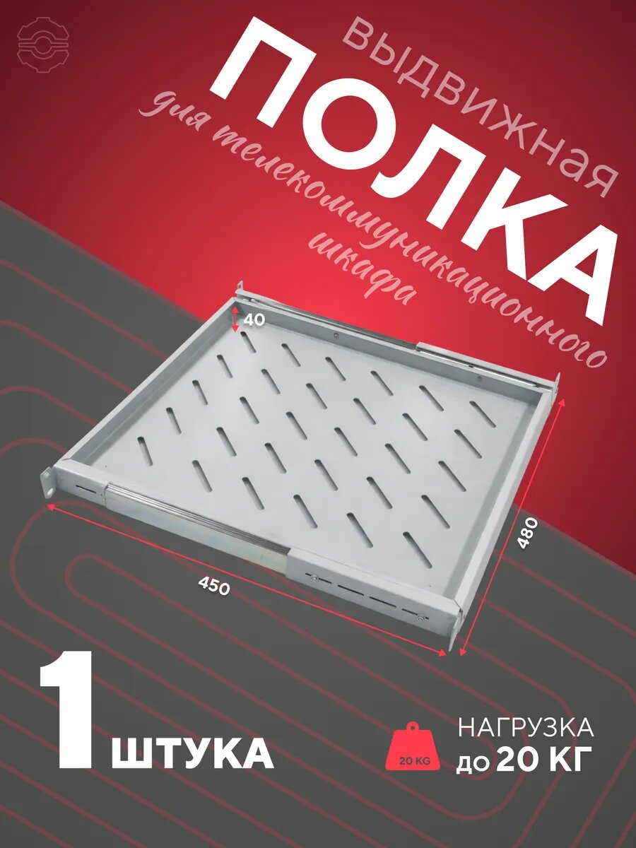 Выдвижная полка консольная для шкафа 19 дюймов 450мм 1U офион