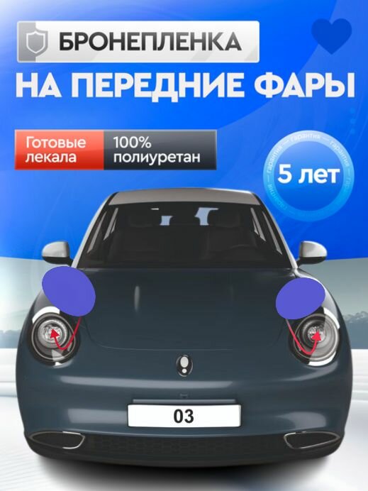 Бронепленка для фар на автомобиль ORA 03, полиуретановая пленка для фар авто
