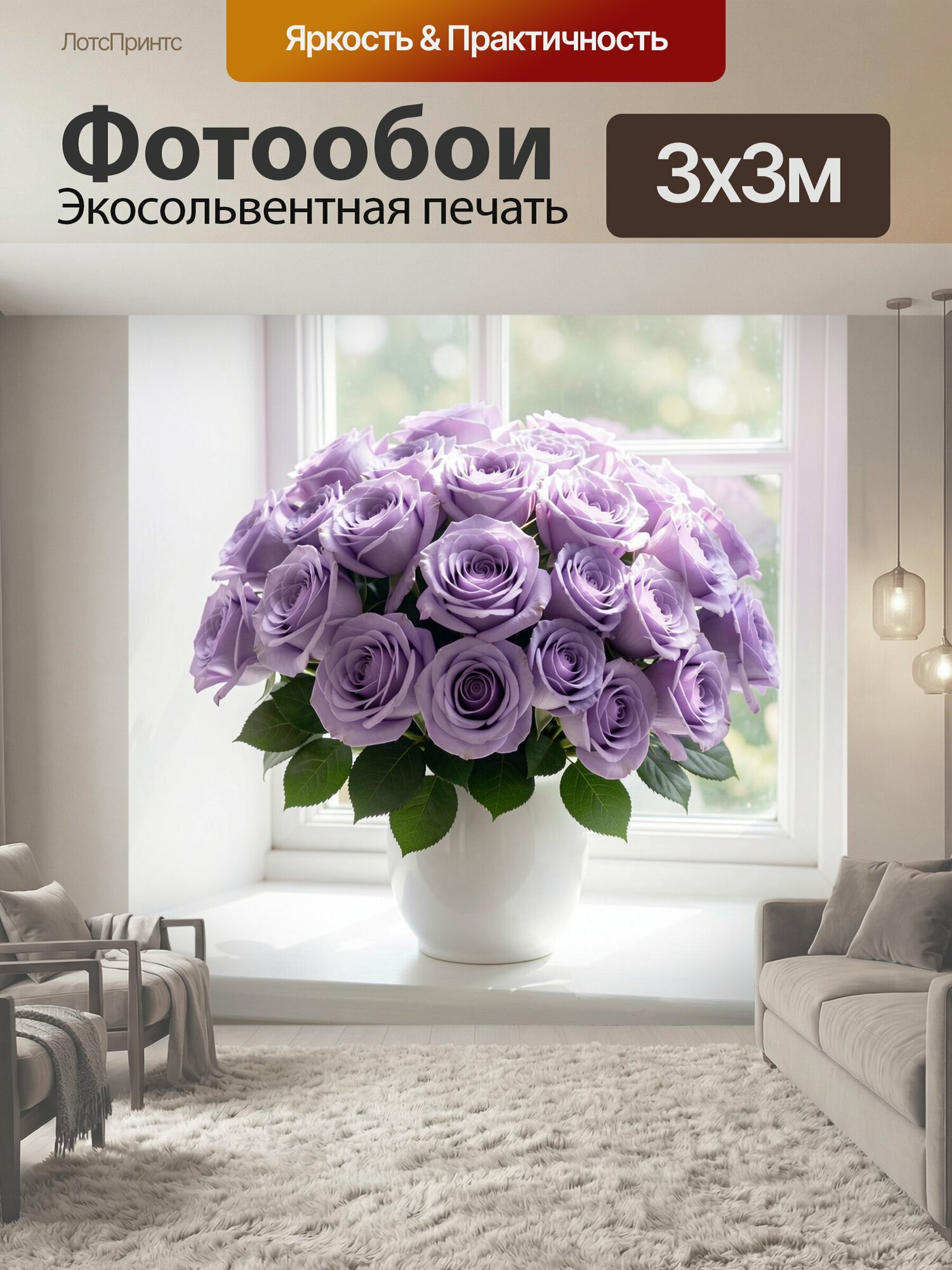 Фотообои "Лавандовые розы в вазе. Пышный букет нежных сиреневых бутонов на подоконнике, белый керамический сосуд, зелёные листья, мягкий." 300x300 см. экосольвентная печать