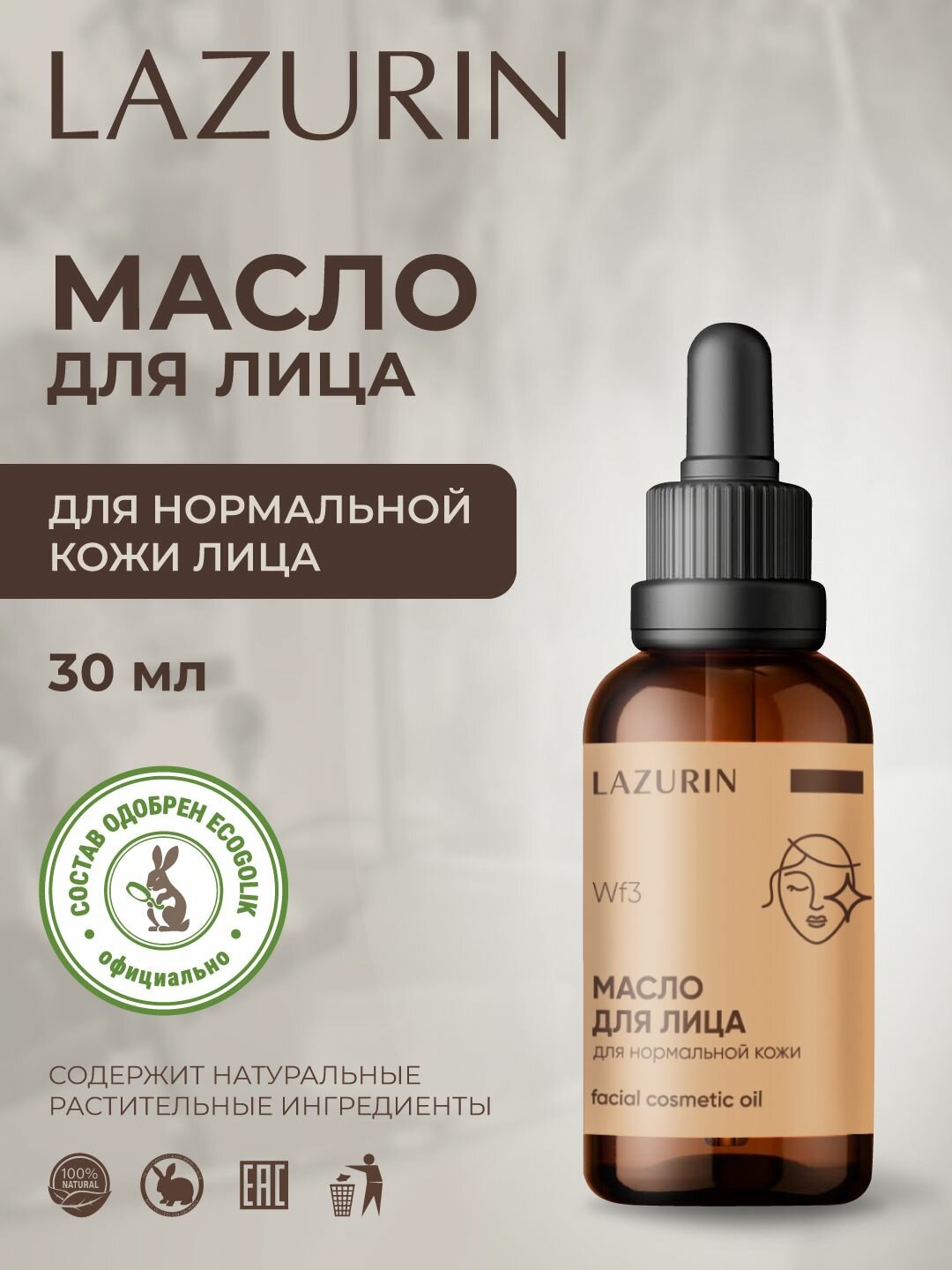 Масло для лица LAZURIN, для нормальной кожи, легко впитывается, не оставляет жирный блеск, 30мл.