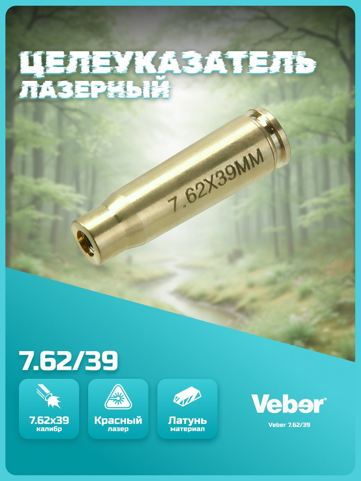Лазерный целеуказатель холодной пристрелки Veber 7.62/39 для страйкбола, пневматики, прицел для спортивной стрельбы