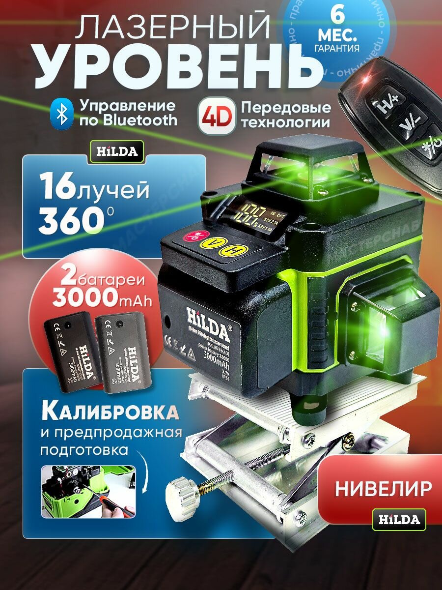 HILDA/ Профессиональный лазерный уровень строительный 360 4D , 2 аккумулятора Зеленый луч 360 градусов
