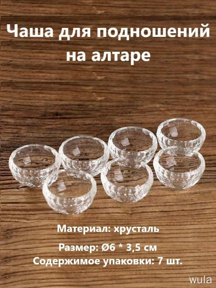 Чаши для подношений на буддийский алтарь, 7 шт, хрустальные, диаметр 6 см