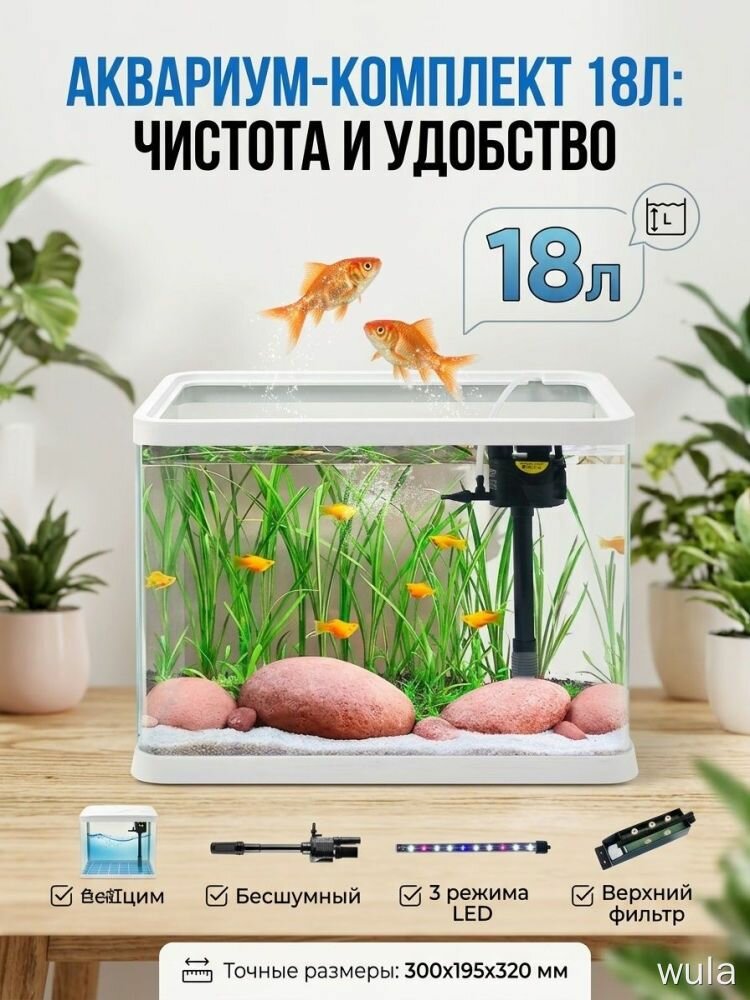 19 л настольный с фильтром и LED подсветкой, стеклянный 5 мм, тихий комплект для начинающих дома и офиса