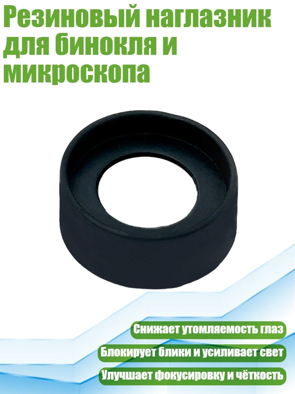 Резиновый наглазник для бинокля и микроскопа, № 1 Складной Маленький