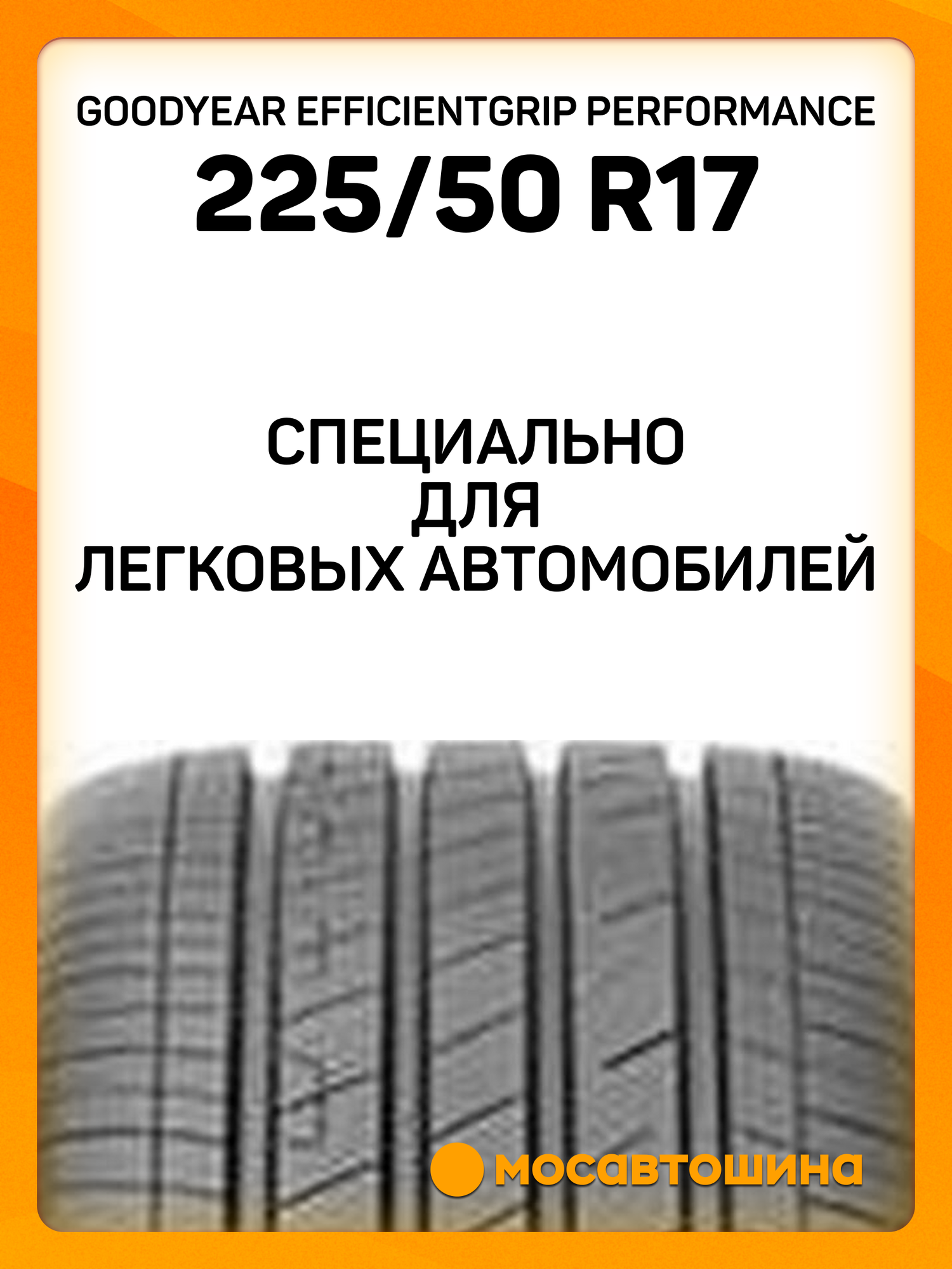 Летние автомобильные шины Goodyear EfficientGrip Performance 225/50 R17 94W — фото 1