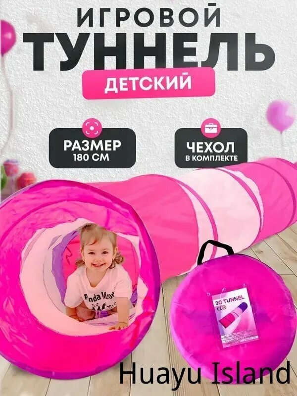 Детский игровой тоннель "Краски" / Розовый / 46х46х180 см