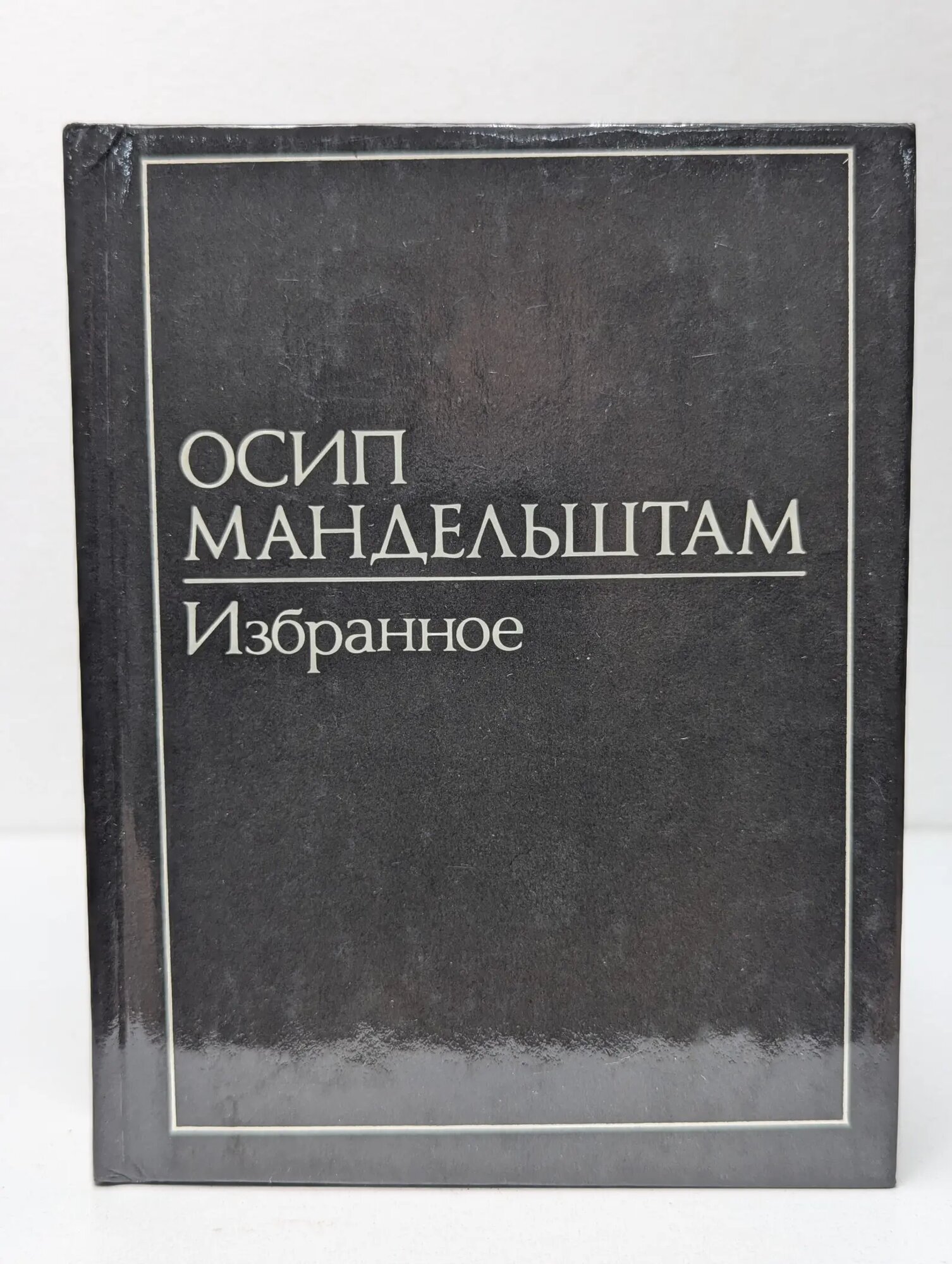 Осип Мандельштам. Избранное Мандельштам Осип Эмильевич 1991