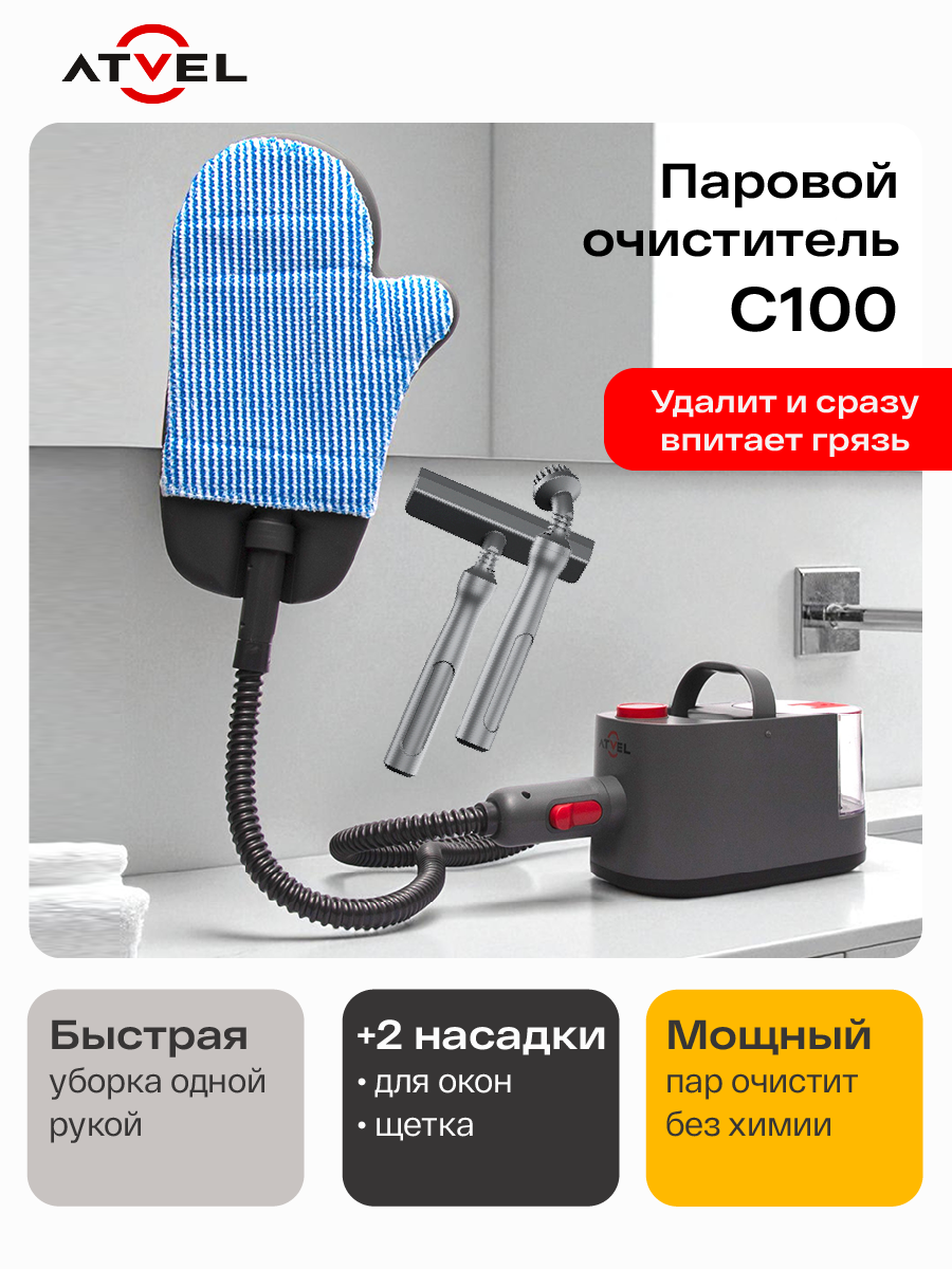 Atvel ручной паровой очиститель С100 C100-37626