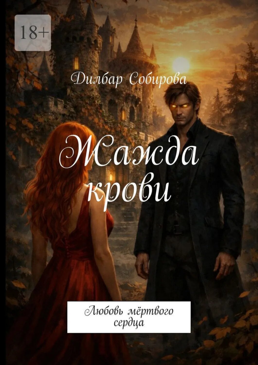 Жажда крови. Любовь мёртвого сердца [Цифровая книга]