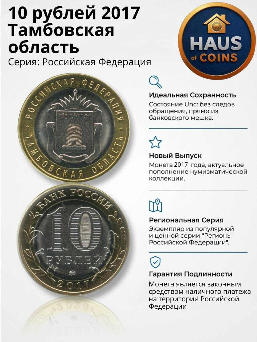 Тамбовская область 10 рублей 2017 года. Памятная, юбилейная монета UNC, Биметалл