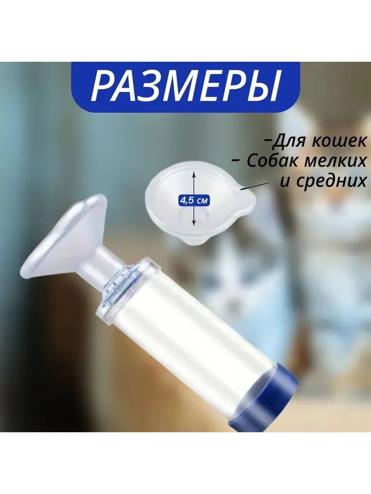 Спейcер для кошек, мелких собак (ветеринарный ингалятор)