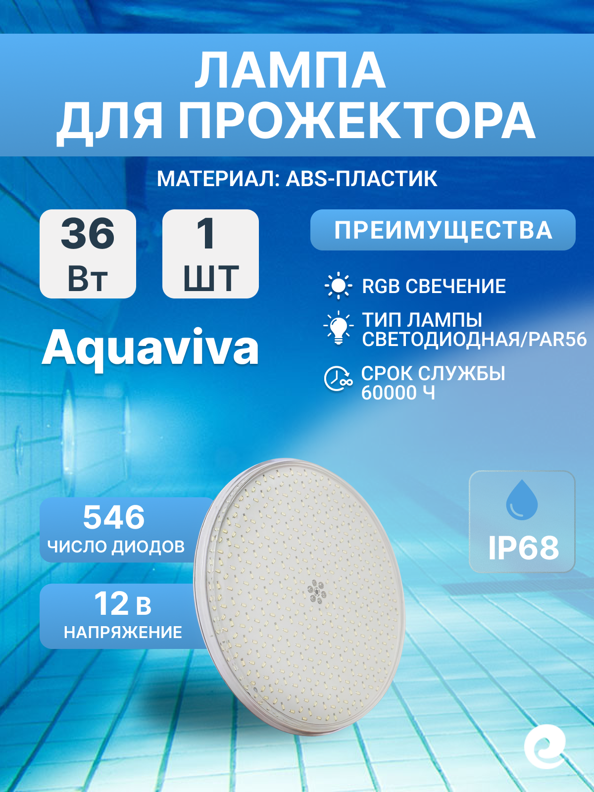 Светодиодная лампа для прожектора Aquaviva 546 LED (36 Вт) белый холодный свет, для бассейна