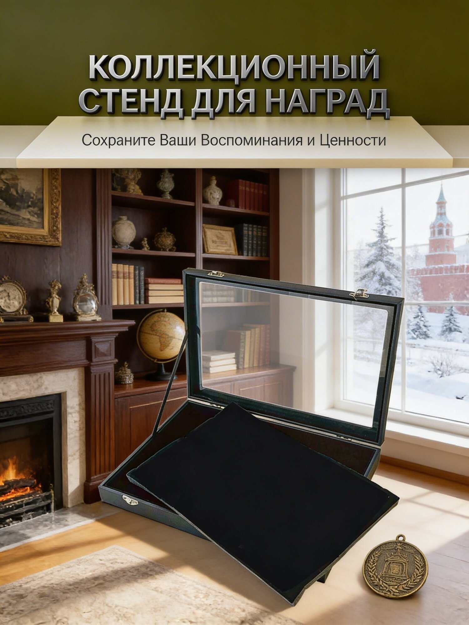 Большая мягкая рамка для медалей, булавок и значков, с черным плюшевым фоном и прозрачной пылезащитной крышкой на прочной деревянной основе для стены и стола