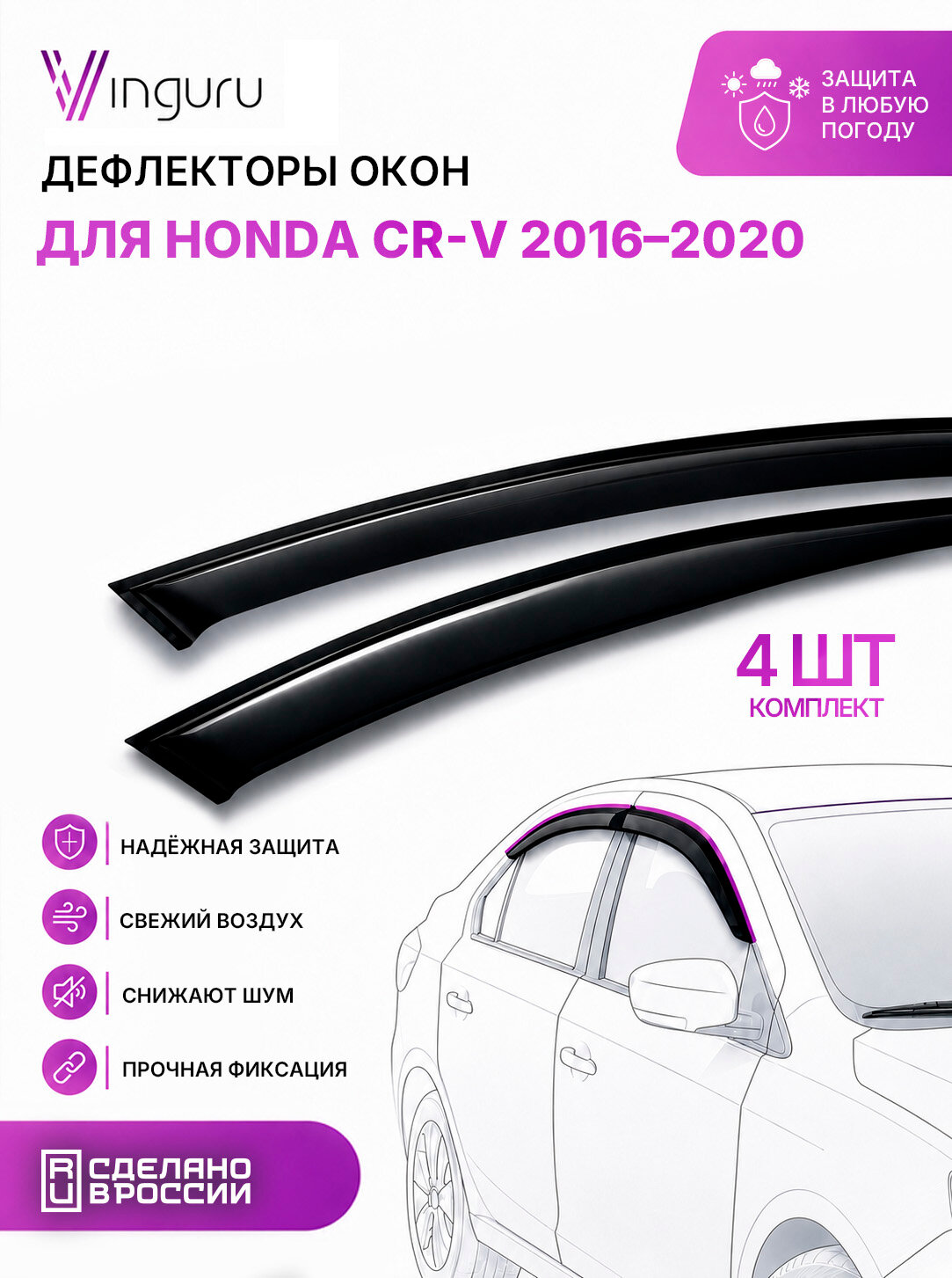 Дефлекторы окон Vinguru HONDA CR-V 2016-2020./накладные/скотч/к-т 4шт./акрил / Хонда ЦРВ