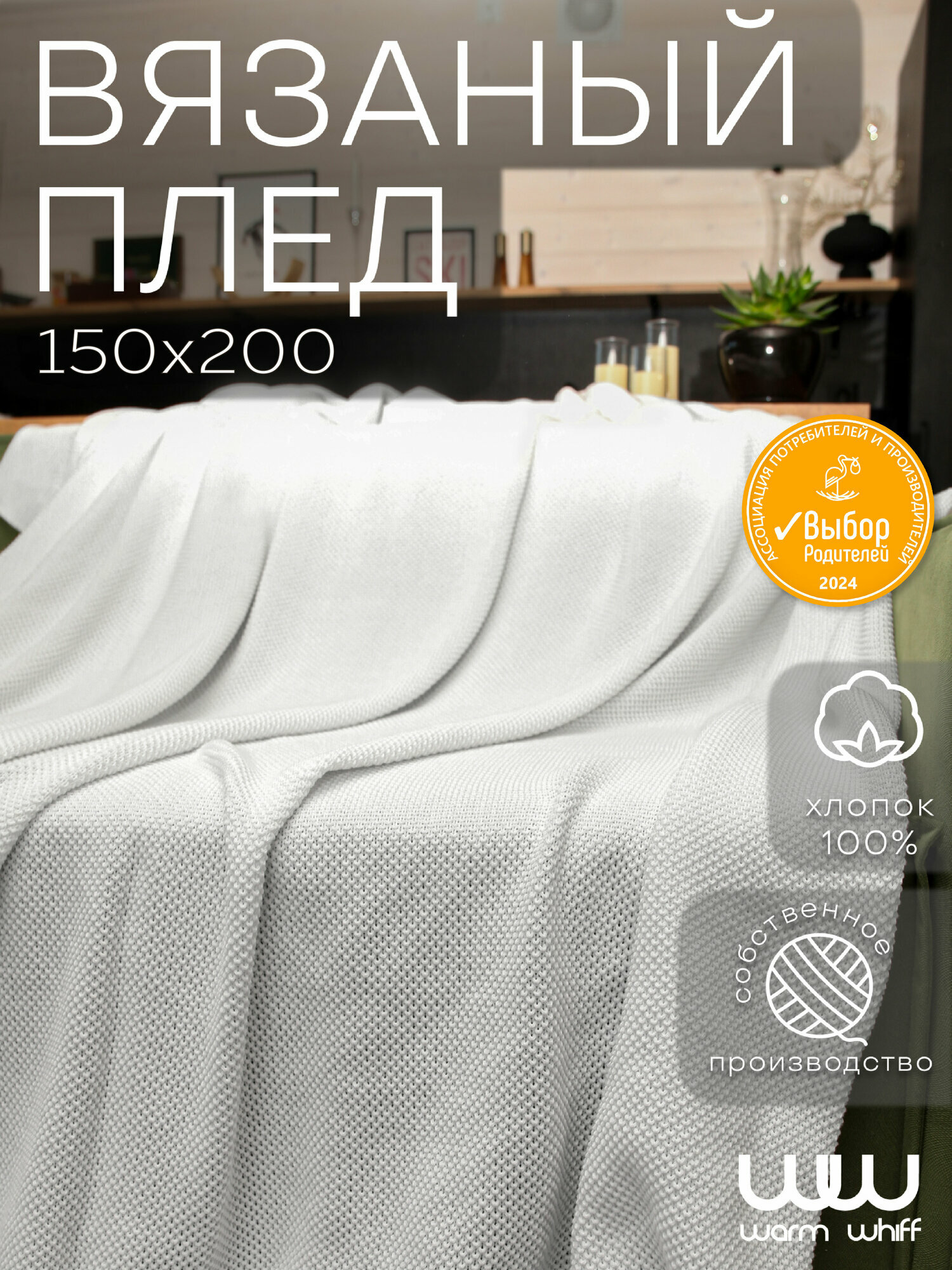 Плед 150х200, вязаный, Warm Whiff, хлопок 100%, покрывало на кровать, на диван, на кресло, большой, в подарочной сумке