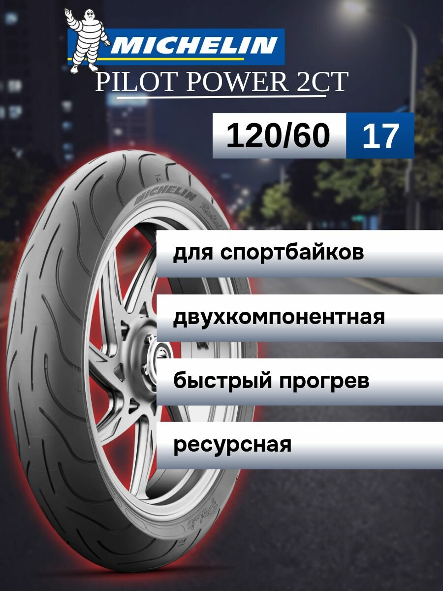Мотошина Michelin 120/60ZR17 PILOT POWER 2CT 55W TL передняя