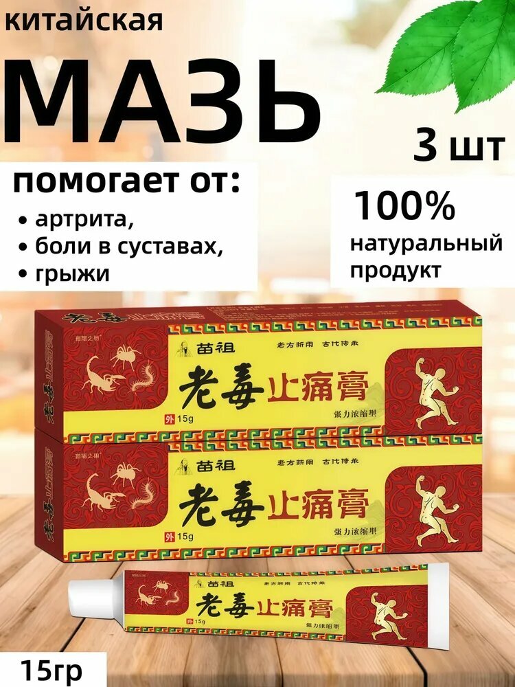 3 шт-Чудо мазь обезболивающая-45г.