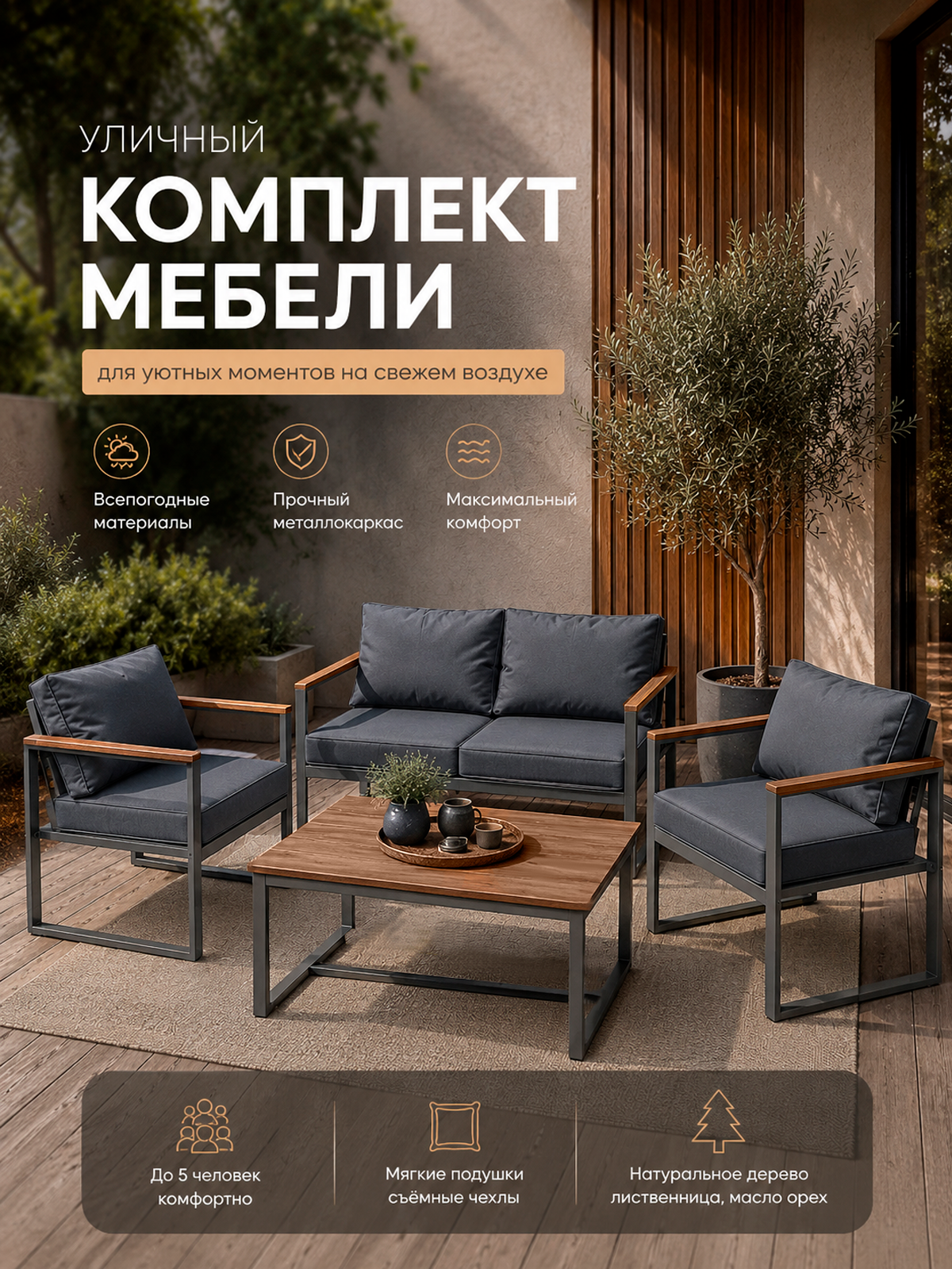 Комплект уличной мебели "Диван 2 кресла 1 столик", с подушками
