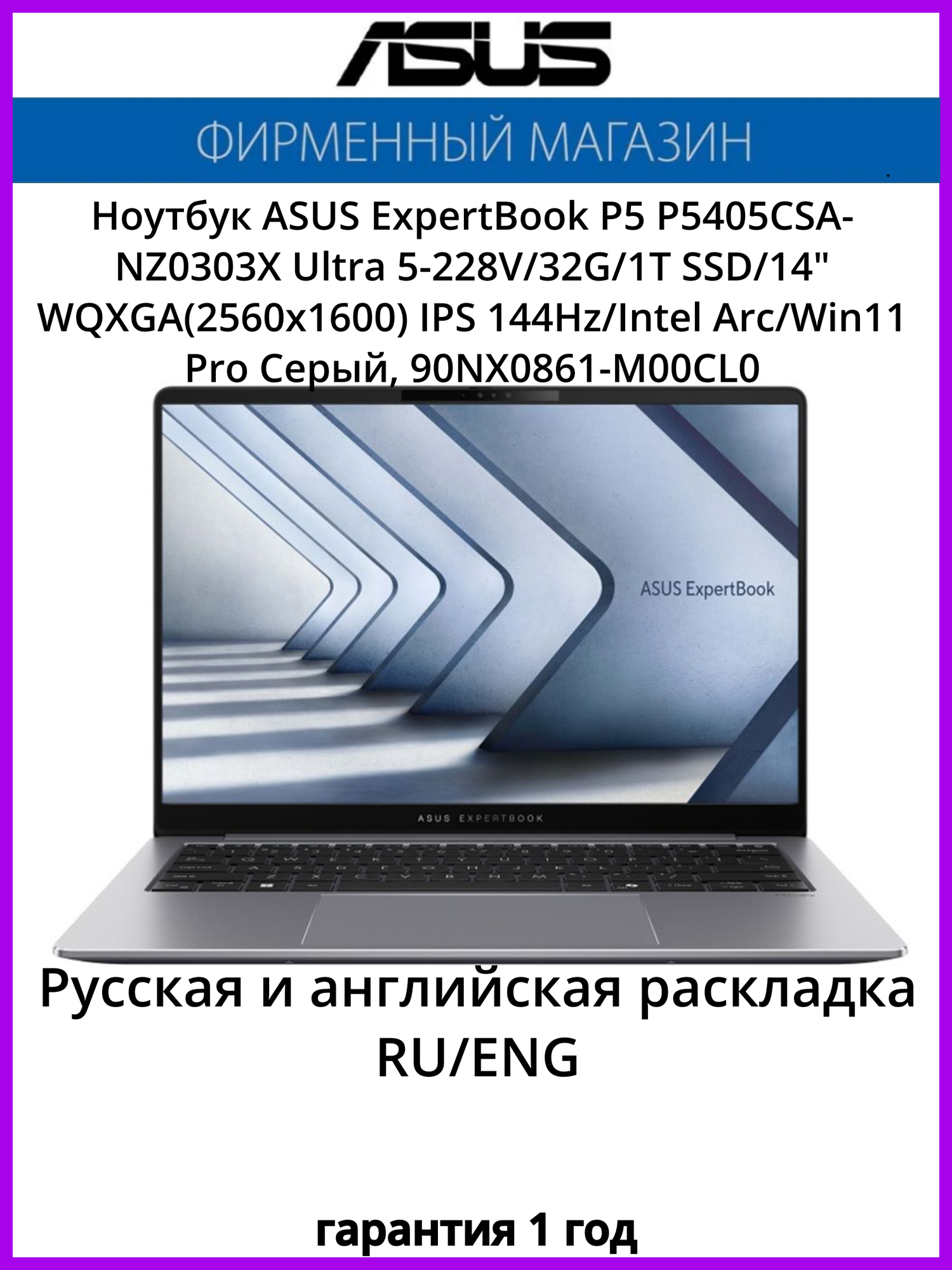 Ноутбук ASUS ExpertBook P5 P5405CSA-NZ0303X Ultra 5-228V/32G/1T SSD/14" WQXGA(2560x1600) IPS 144Hz/Intel Arc/Win11 Pro