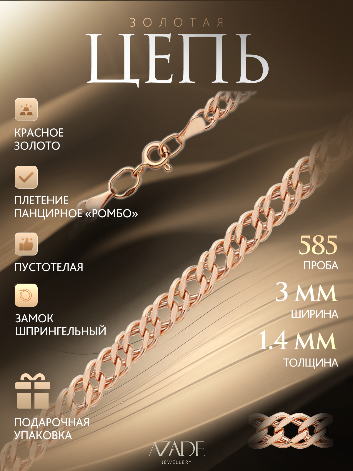 Цепь красное золото, 585 проба