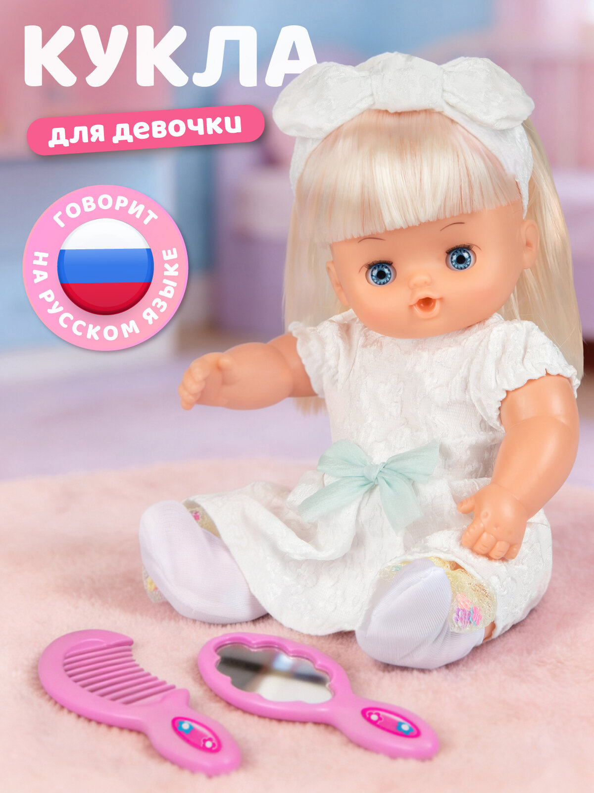 Интерактивная Кукла-Пупс 28 см, говорит 4 фразы/поет песенку, с аксессуарами, игра в дочки-матери, JB0214377