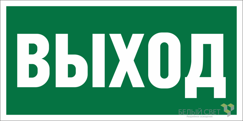 Знак безопасности BL-3015B. E22 "Выход" Белый свет a14595