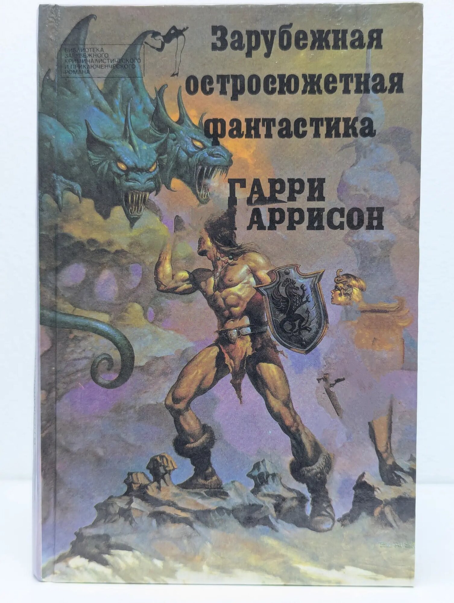 Библиотека зарубежного криминалистического и приключенческого романа. Стальная Крыса Гаррисон Гарри Максвелл 1993
