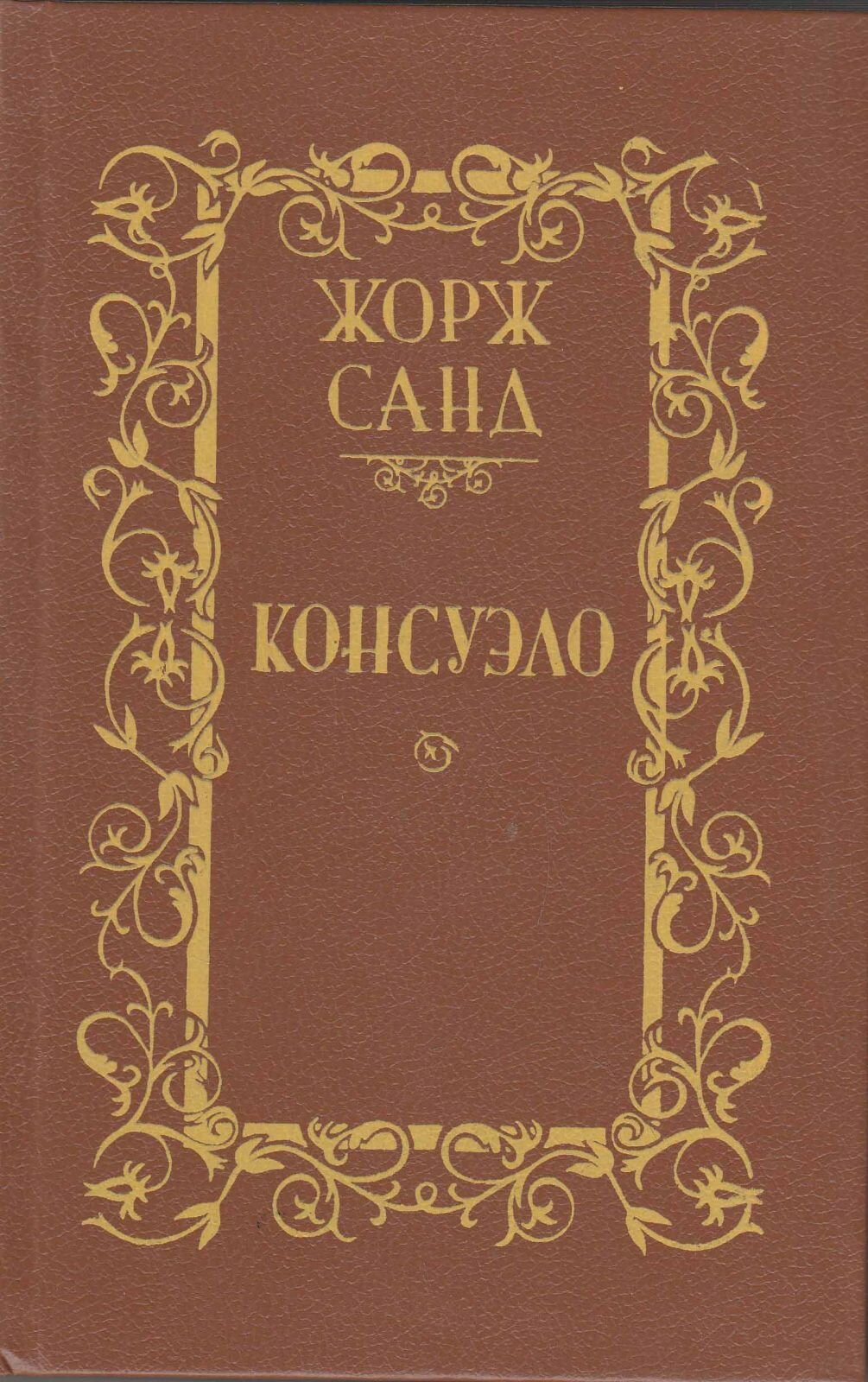 Книга Консуэло (2 тома) 1989 Ж. Санд Минск Твёрдая обл. 429 с. Без илл.