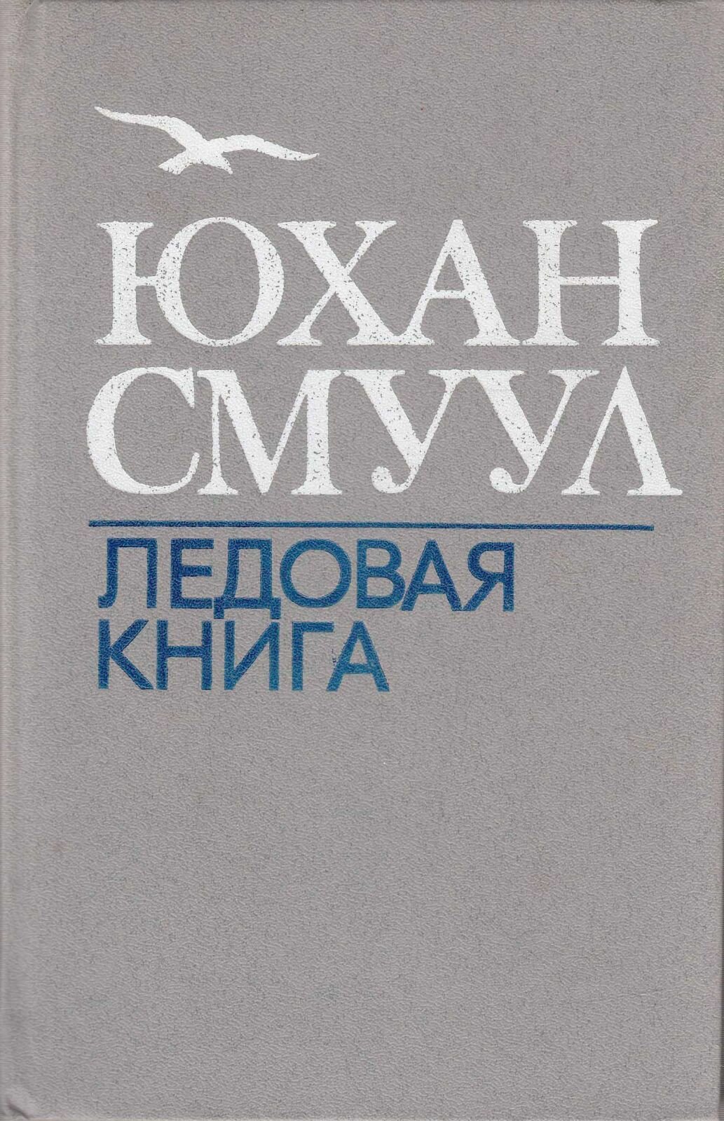 Книга Ледовая книга 1982 Ю. Смуул Ленинград Твёрдая обл 576 с. С ч/б илл