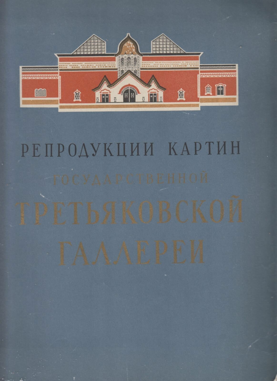 Альбом "Репродукции картин государственной Третьковской галереи" , Москва 1973 Мягкая обл. 12 с. С ц