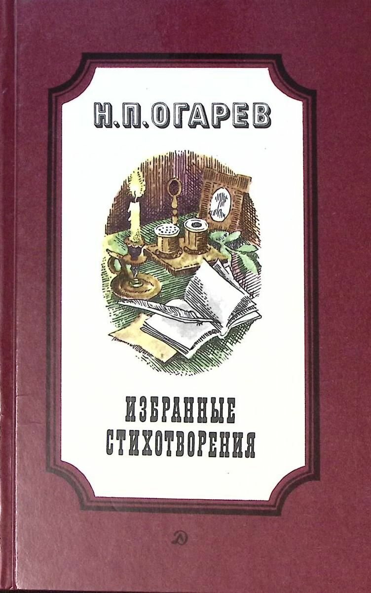 Книга Избранные стихотворения 1988 Н. Огарев Москва Твёрдая обл 112 с. Без илл.