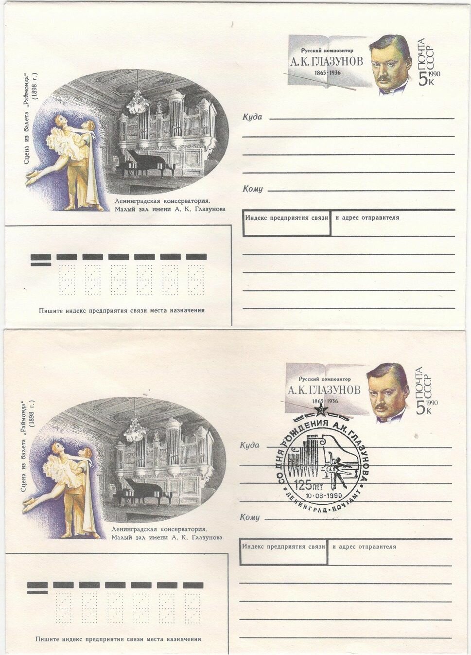 1990-160 Конверт ХМК с ОМ СССР А. К. Глазунов 125 лет со дня рождения 2 шт , С гашением и без