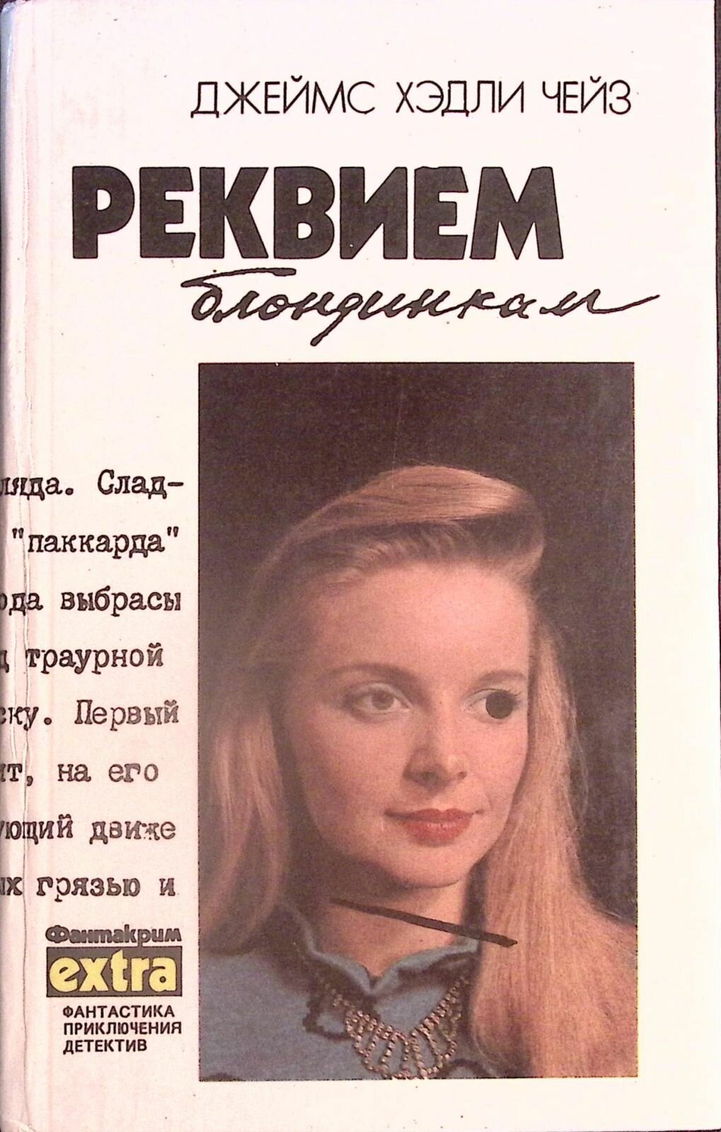 Книга Реквием блондинкам 1992 Д. Чейз Минск Твёрдая обл 432 с. Без илл.