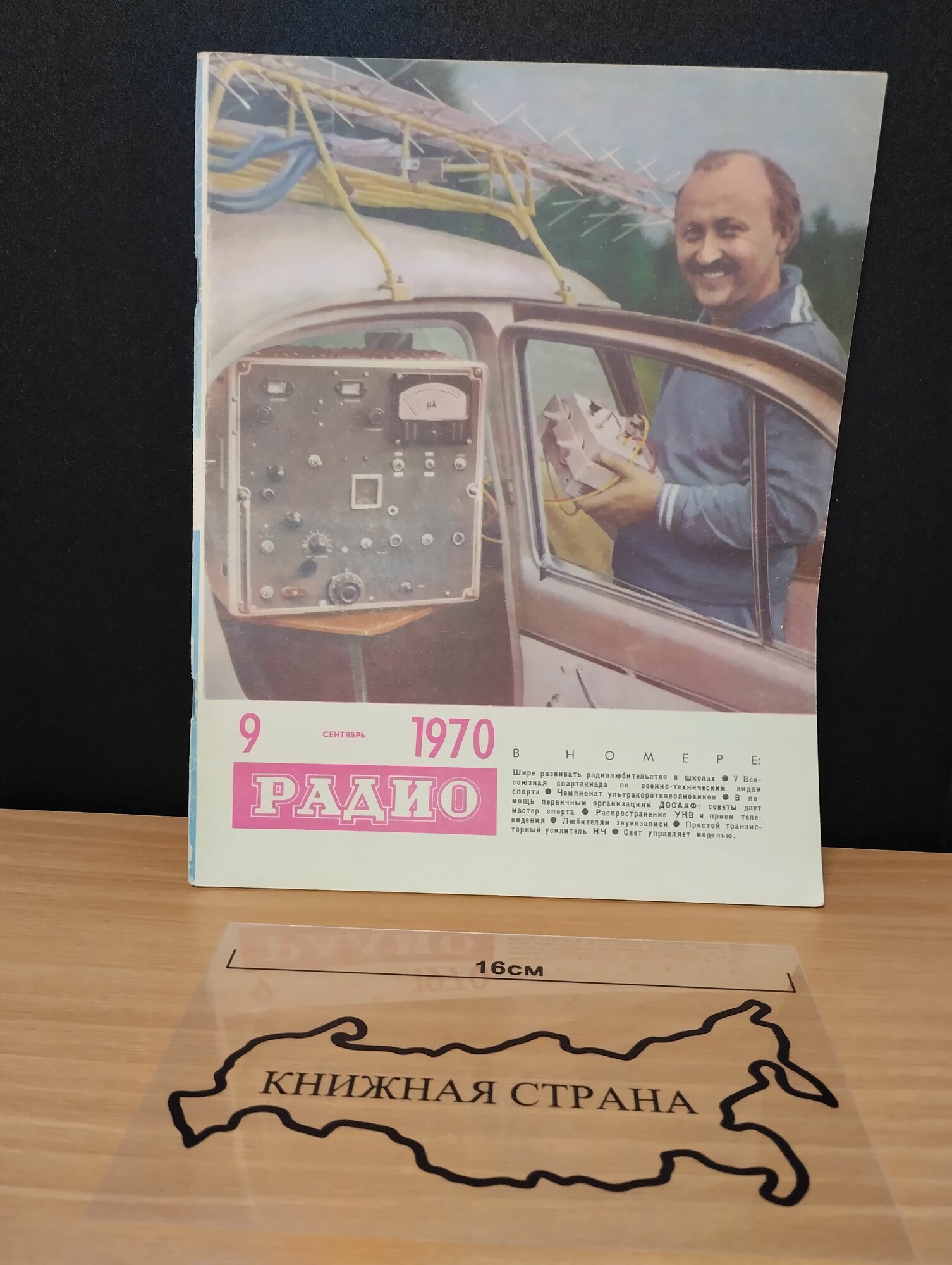 Журнал Радио. Выпуск № 9 сентябрь 1970
