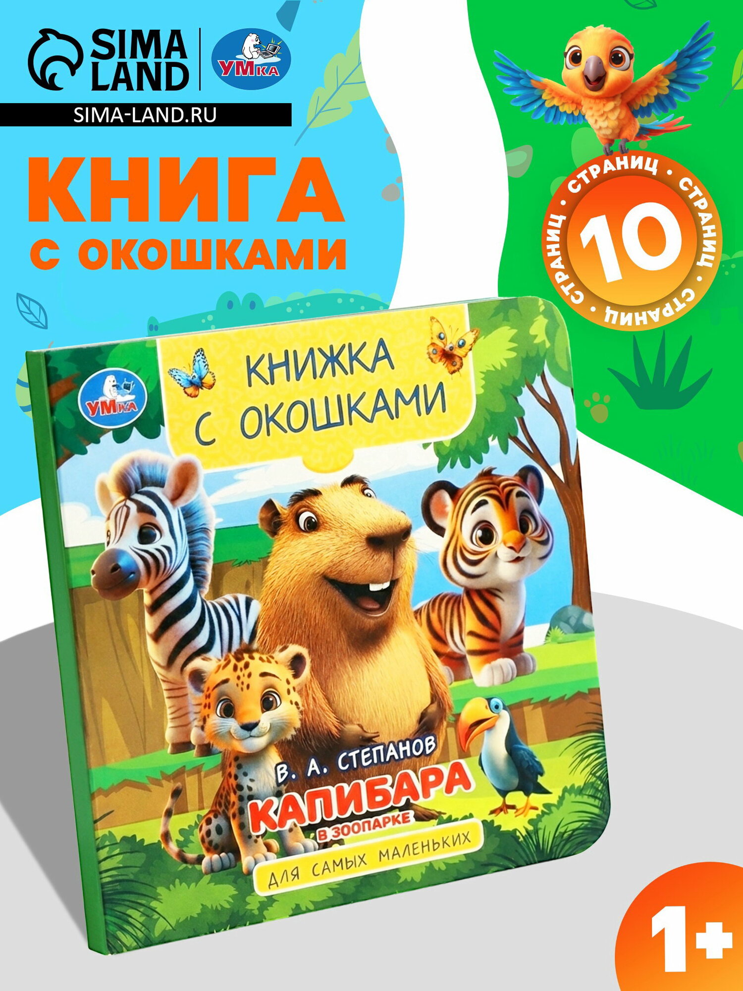 Книга с окошками "В. Степанов. Капибара в зоопарке", 10 стр, 3 шт.